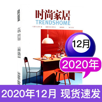 时尚家居杂志2020年/2021年 2020年12月