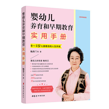 婴幼儿养育和早期教育实用手册