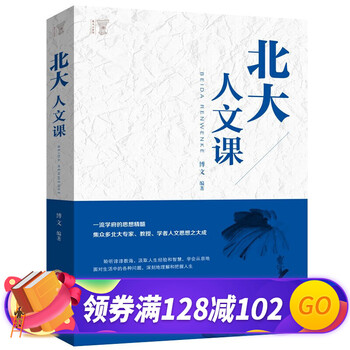 北大人文课