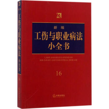 新编工伤与职业病法小全书