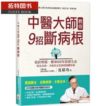 预售 中医大师教你9招断病根 世茂台版书籍 图书