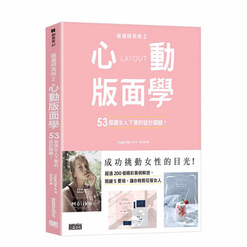 版面研究所②心动版面学 让女人下单的设计关键 港台原版 平面设计 版面设计 字型 案例解说