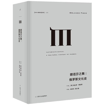 娜塔莎之舞--俄罗斯文化史(精)