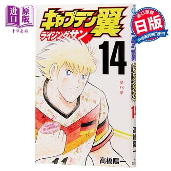 足球小将 Rising Sun篇 14 漫画 日文原版 キャプテン翼 ライジングサン 14