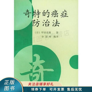 奇特的癌症防治法 李刘坤