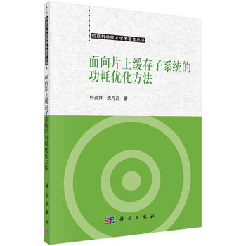 面向片上缓存子系耗优化方法 何炎祥 计算机与互联网 9787030564771