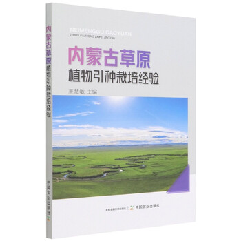 内蒙古草原植物引种栽培经验 王慧敏