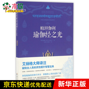 帕坦伽利瑜伽经之光(中国艾扬格瑜伽学院指定教材)