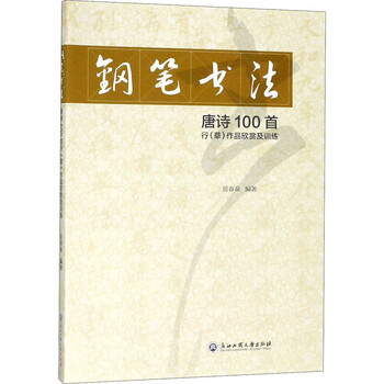 钢笔书法唐诗100首行(草)作品欣赏及训练