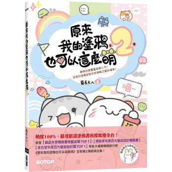 预售 菊长大人 原来我的涂鸦也可以这么萌(第2弹) (赠：Q版角色贴纸) 碁峰
