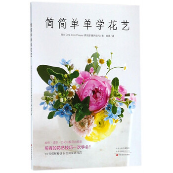 简简单单学花艺