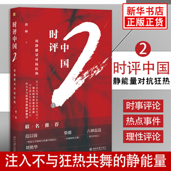 时评中国2 用静能量对抗狂热 曹林著  理性评论时事修养 政治理论正版书籍 新华书店