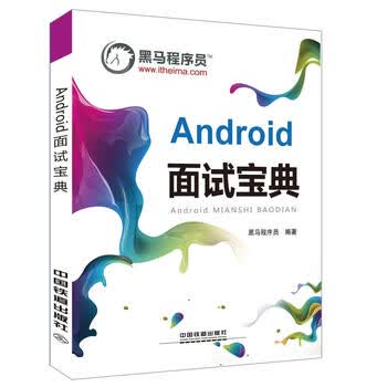 Android面试宝典【正版图书】