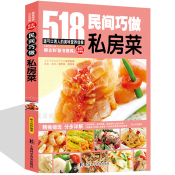 家庭私房菜518道民间巧做私房菜自制菜谱书家常菜大全 烹饪美食食谱做菜书籍 餐馆饭店厨师参考学习书籍