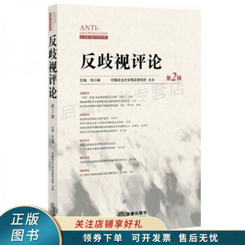 反歧视评论第二辑