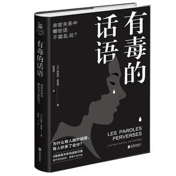 有毒的话语:亲密关系中哪些话不能乱说？(法国家庭治疗协会指定用书)