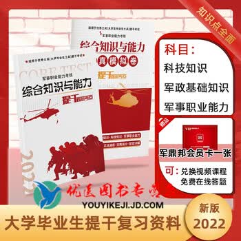 提干军考备考2022本科大学生士兵提干复习资料教材模拟试卷士兵提干送融通军考81之家军考国防工业 提干教材+模拟卷 高中通用