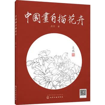 正版中国画白描花卉 凌杰 化学工业出版社