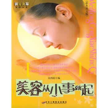 美容从小事做起【正版图书，放心下单】