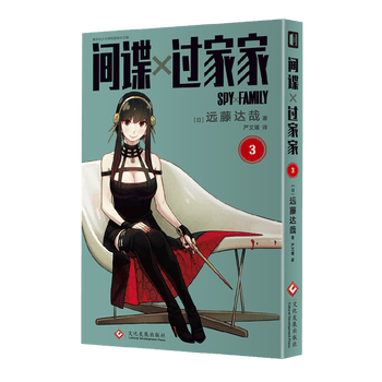 正版 间谍过家家第3卷 简体中文版简中 集英社日漫日本漫画 远藤达哉著 SPY×FA
