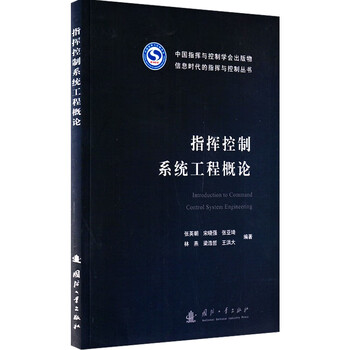 指挥控制系统工程概论