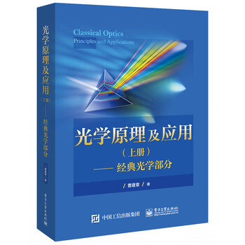光学原理及应用（上册）――经典光学部分