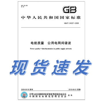 GB/T 24337-2009 电能质量 公用电网间谐波