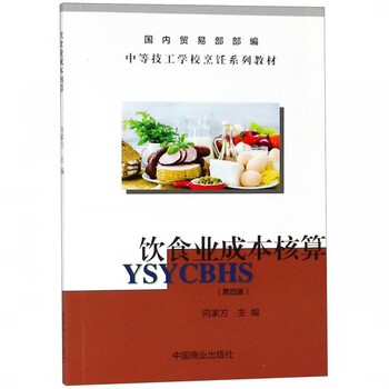 饮食业成本核算(第4版中等技工学校烹饪系列教材)