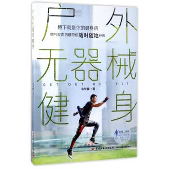 户外无器械健身