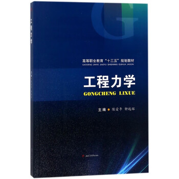 工程力学(高等职业教育十三五规划教材)