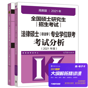 2021法硕非法学考试分析+法律硕士联考考前冲刺背诵手册 法学非法学通用 高教版法硕指南