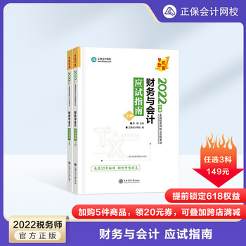 【官方预售】税务师2022教材 2022年注册税务师 应试指南 税务师考试教材知识点解析正保会计网校 财务与会计 2022税务师