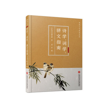 传统文化修养丛书：诗学、词学、骈文指南
