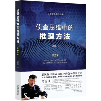 【新华正版】 侦查思维中的推理方法 马前进 著 中国法制出版社