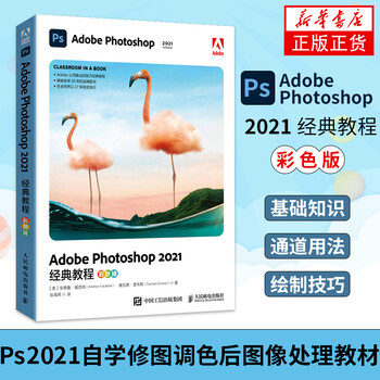 Adobe Photoshop 2021经典教程（彩色版） 零基础平面设计美工抠图修图 photoshop书籍从入门到精通正版 ps基础入门