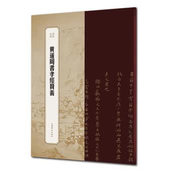 书苑拾遗·黄道周书孝经赞义