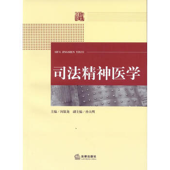 司法精神医学 闵银龙　主编【正版图书】