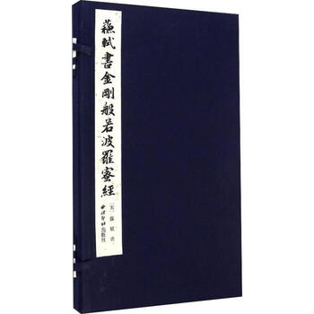 苏轼书金刚般若波罗蜜经