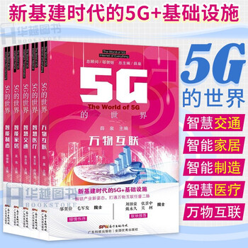 5G的世界5册 智慧交通 智能家居 智能制造 智慧医疗 万物互联 人工智能 5G技术应用书籍 预售
