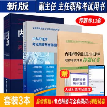 副主任护师内科护理学2022高级教程主任护师正高副高职称考试书+考点精要与全真模拟+冲刺押题卷教材