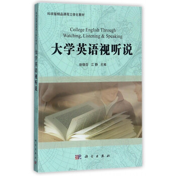 大学英语视听说(科学版精品课程立体化教材)