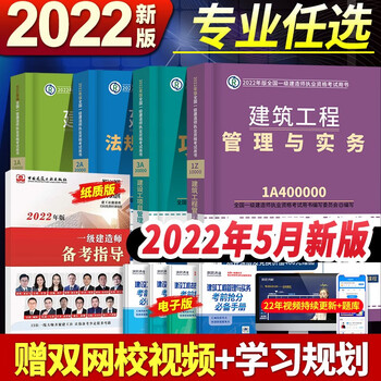 备考现货一建2022 一级建造师2022教材 一建教材建筑考试用书习题集库历年真题试卷案例分析专项突破一次通关市政机电公路水利水电矿业通信铁路民航机场港口 管理法规经济 中国建筑工业出版社2022年 