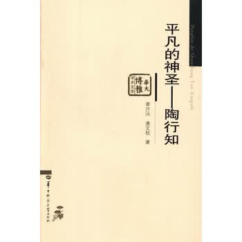 凡的神圣-陶行知章开沅华中师范大学出版社9787562261056 传记书籍