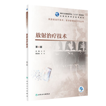 放射治疗技术（第4版 高职影像 配增值）