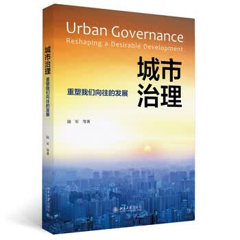 城市治理：重塑我们向往的发展