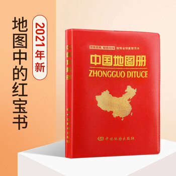 2021年版中国地图册 小开本便携带 地图中的红宝书