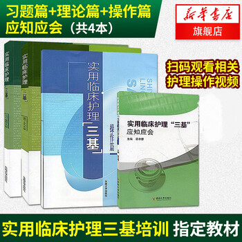 实用临床护理三基 应知应会+操作篇+习题篇+理论篇 全套4本 实用临床护理教材临床三基培训 正版