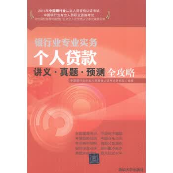 个人贷款讲义.真题.预测全攻略-2014年中国银行业从业人员资格认证考试 考试 中国银行业从业人员资