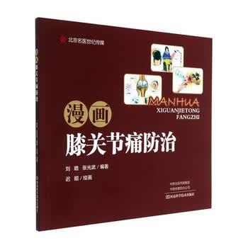 漫画膝关节痛 张光武 医学 9787572500145