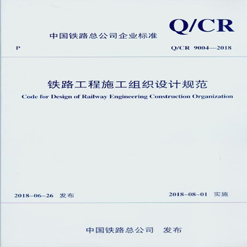 现货Q/CR 9004-2018 铁路工程施工组织设计规范